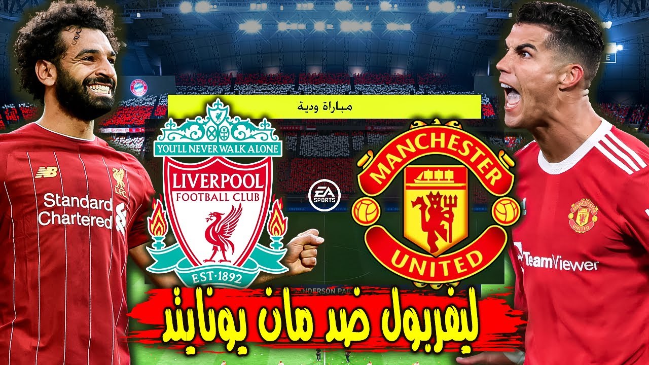 مباراة الكلاسيكو ليفربول ضد مانشستر يونايتد محمد صلاح ضد كريستيانو