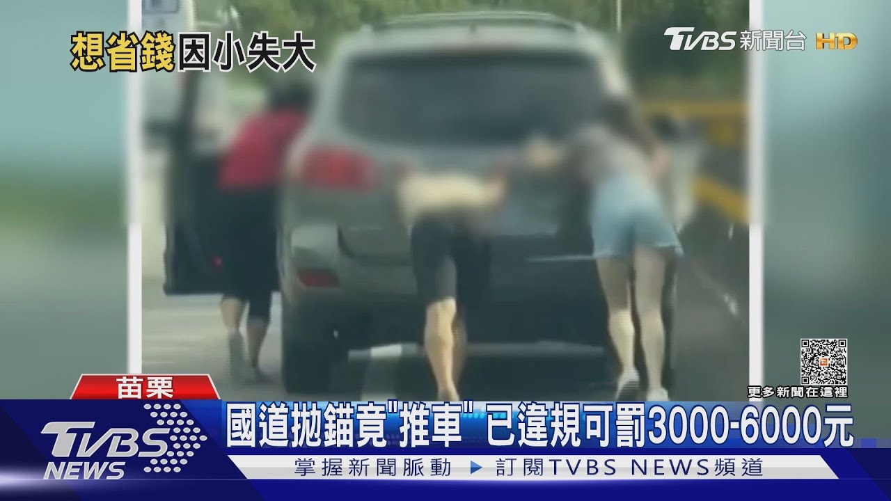 國道拋錨竟「推車」 已違規可罰3000-6000元｜TVBS新聞 @TVBSNEWS01 - YouTube