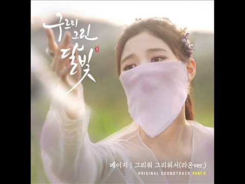 베이지 (Beige) - 그리워 그리워서 (라온 Ver.) (Missing You) [구르미 그린 달빛 OST Part.8]