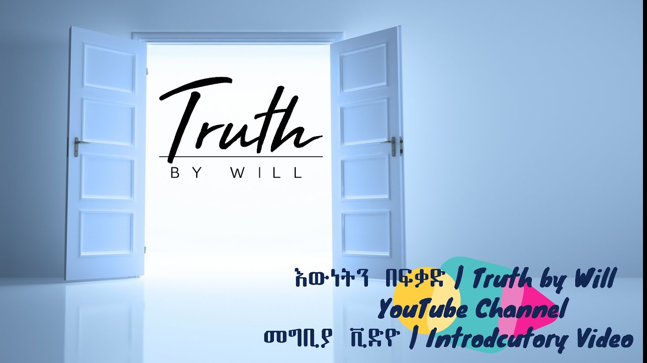 እውነትን በፍቃድ YouTube ቻናል መግቢያ ቪድዮ | Truth By Will YouTube Channel Intro ...