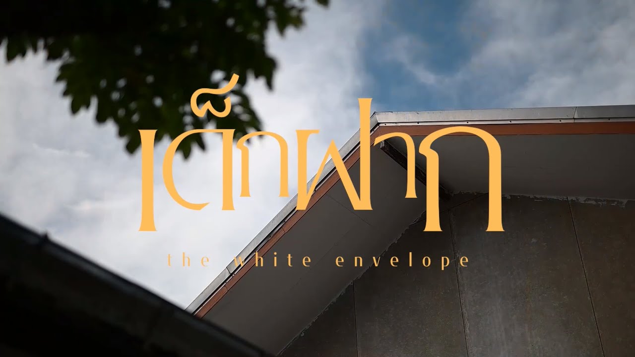 "เด็กฝาก" (the white envelope) - ภาพยนตร์สั้นต่อต้านการทุจริต ปี ...