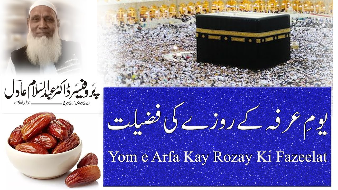 Yom e Arfa Kay Rozay Ki Fazeelat | یو مِ عرفہ کے روزے کی فضیلت #shorts ...