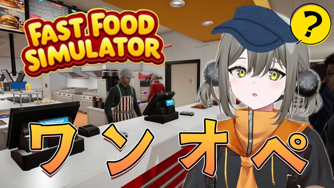 【Fast Food Simulator】俺が(全部)やる…〖IQ=UNI/#vtuber〗 - YouTube