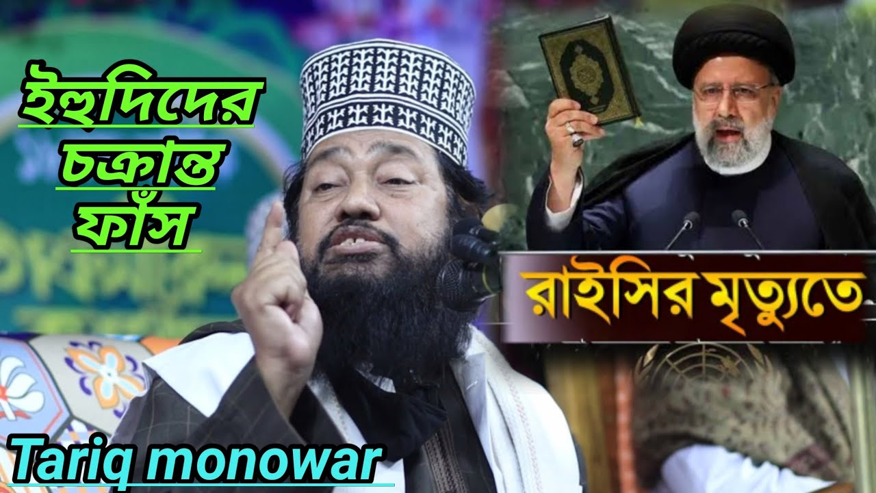 মুসুুলমাদের চির দুসমন ইহুদী ও মুনাফেকরা। tariq monowar - YouTube