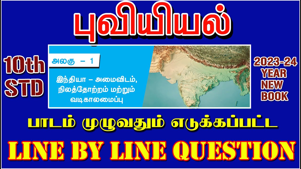 10TH Geography Lesson-1 இந்திய-அமைவிடம் நிலத்தோற்றம் Line by Line ...