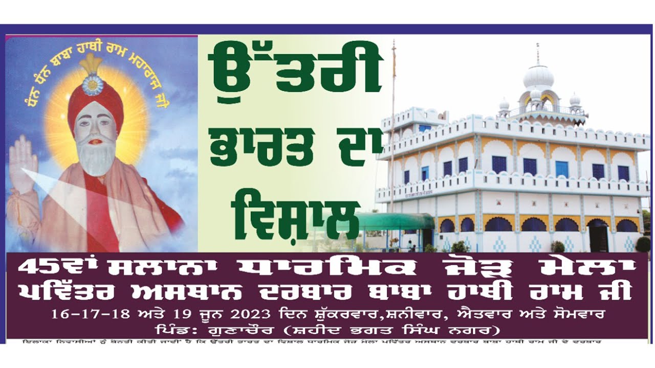 LIVE 45th DHARMIK MELA BABA HATHI RAM JI #gunachour 19 JUNE 23 # ...