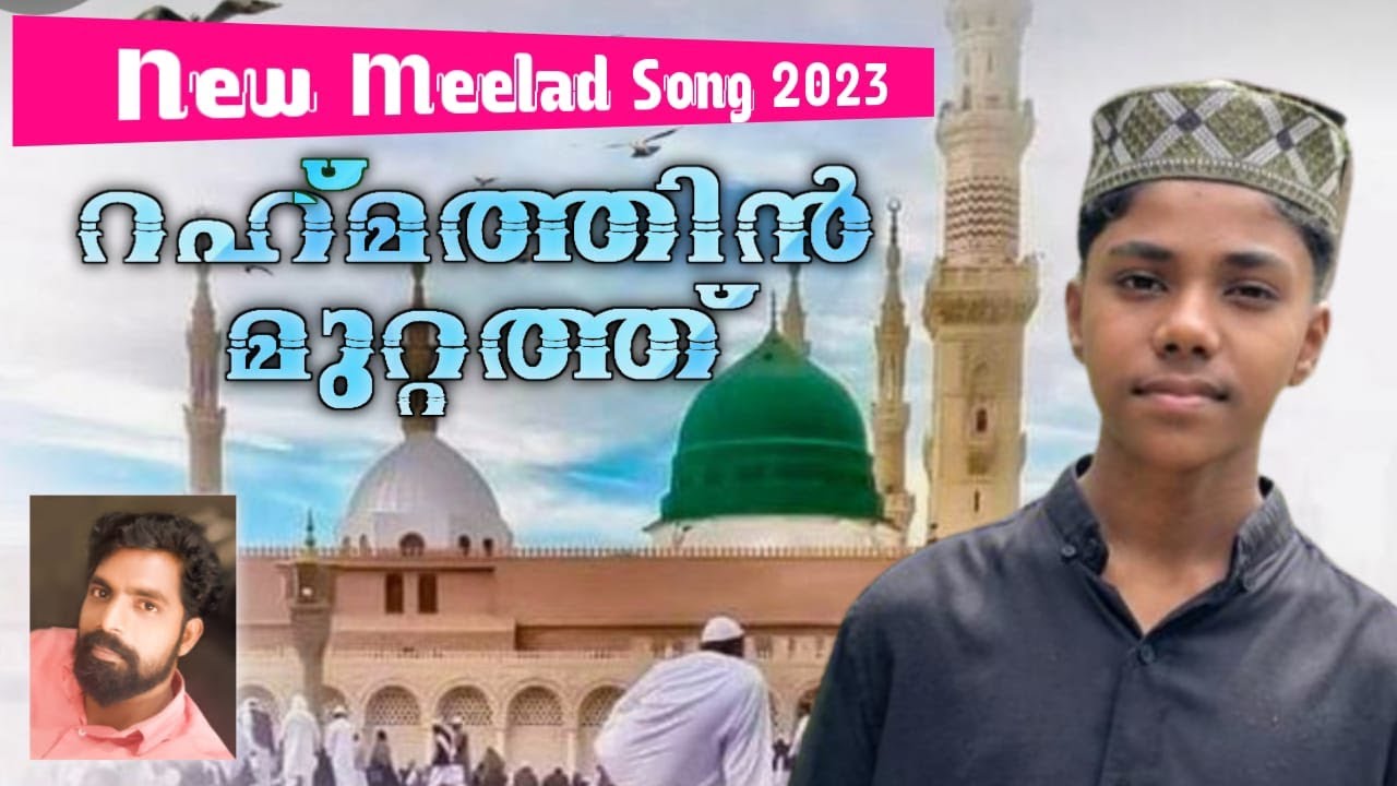 റഹ് മത്തിൻമുറ്റത്ത് | New meelad song 2023 | Meelad Malayalam Song ...