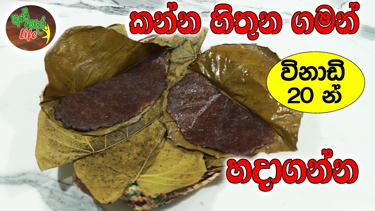 කන්න හිතුන ගමන් විනාඩි 20 න් හදාගන්න, ලේසිම හැලප රෙසිපිය | Halapa ...