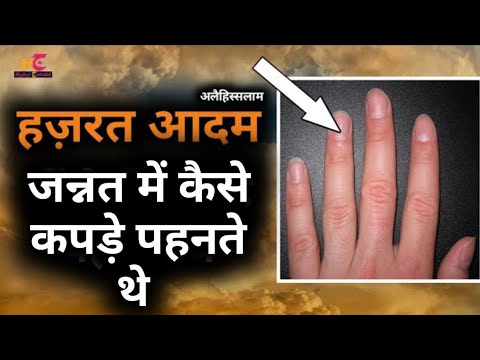 Hazrat Adam ka jannati libas | Hazrat Adam ke kapde | prophet adam ...