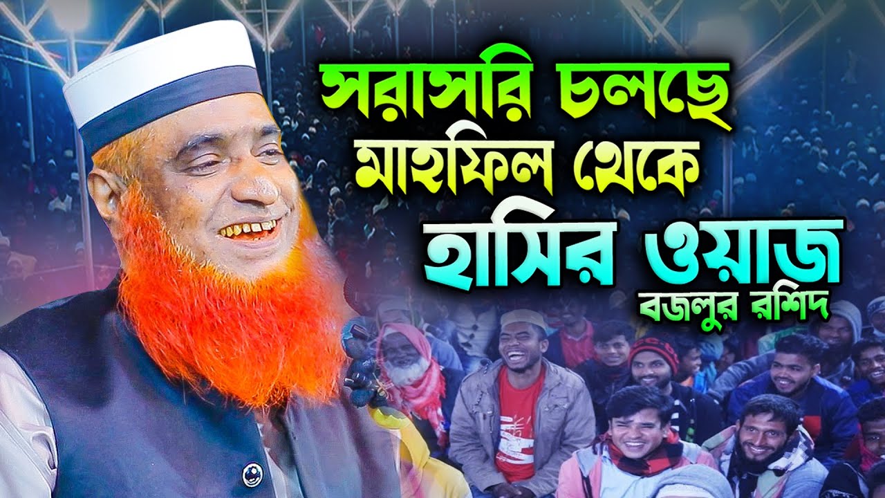 🔴Live ওয়াজ বজলুর রশিদ মিয়া Bazlur Rashid Live 2024 - YouTube