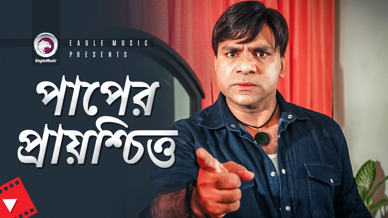পাপের প্রায়শ্চিত্ত | Movie Scene | Misha Sawdagor | Sadek Bacchu ...