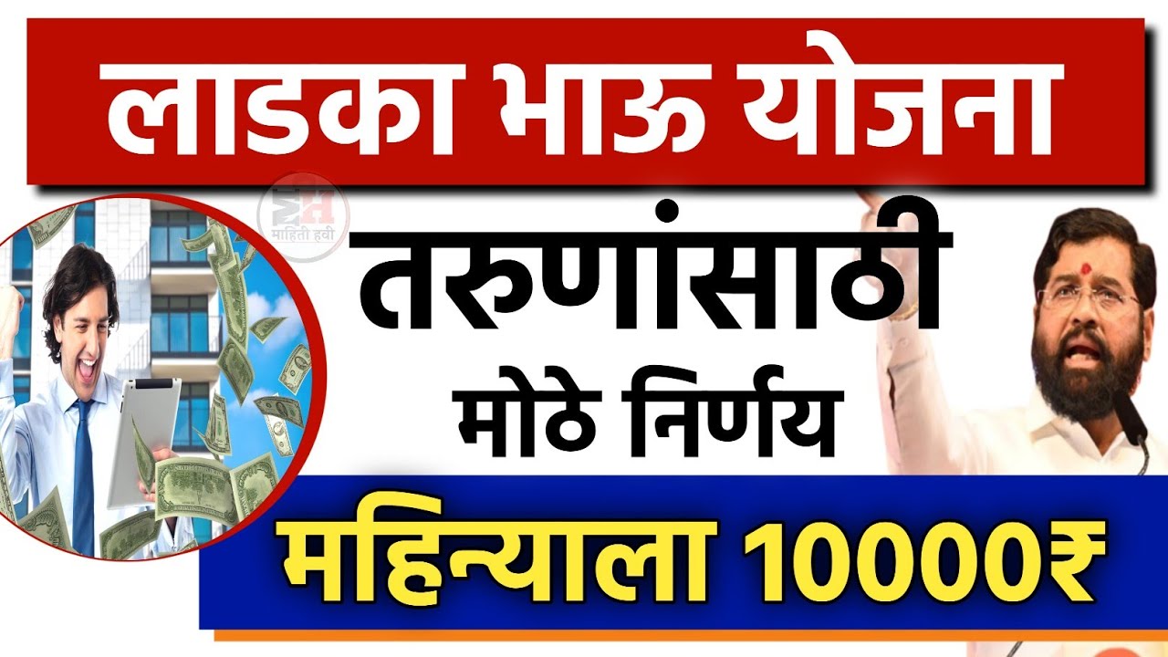 Mukhyamantri Maza Bhau Ladka Yojana Maharashtra📃mukhyamantri berojgar ...