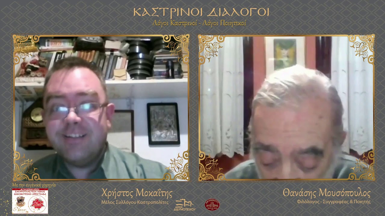 ΚΑΣΤΡΙΝΟΙ ΔΙΑΛΟΓΟΙ: ΛΟΓΟΣ ΚΑΣΤΡΙΝΟΣ – ΛΟΓΟΣ ΠΟΙΗΤΙΚΟΣ - YouTube