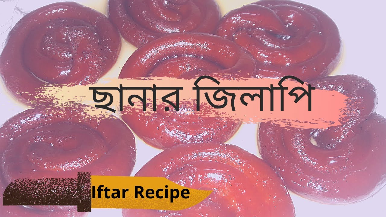 শাহী জিলাপি | ছানার জিলাপি||Bangladeshi Shahi Jilapi||Chanar Jilapi ...