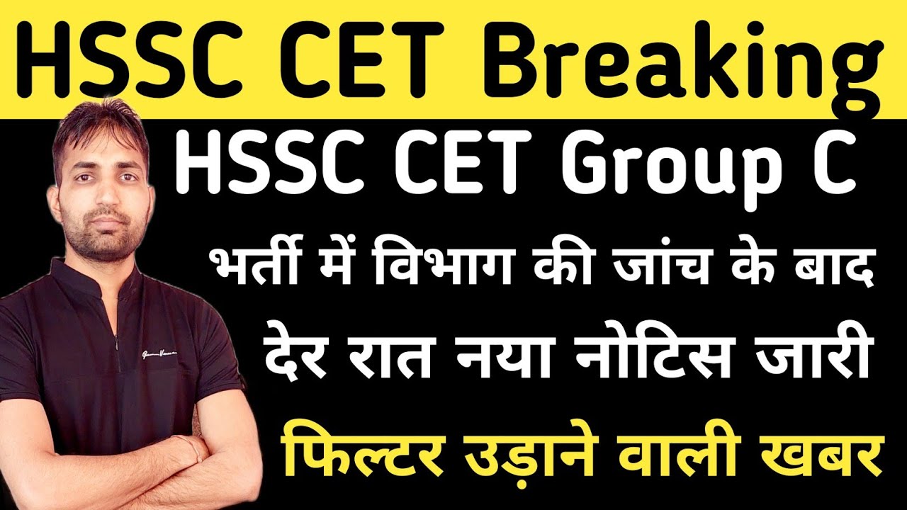 HSSC CET Group C नया नोटिस जारी | HSSC CET New Notice | HSSC CET Mains ...