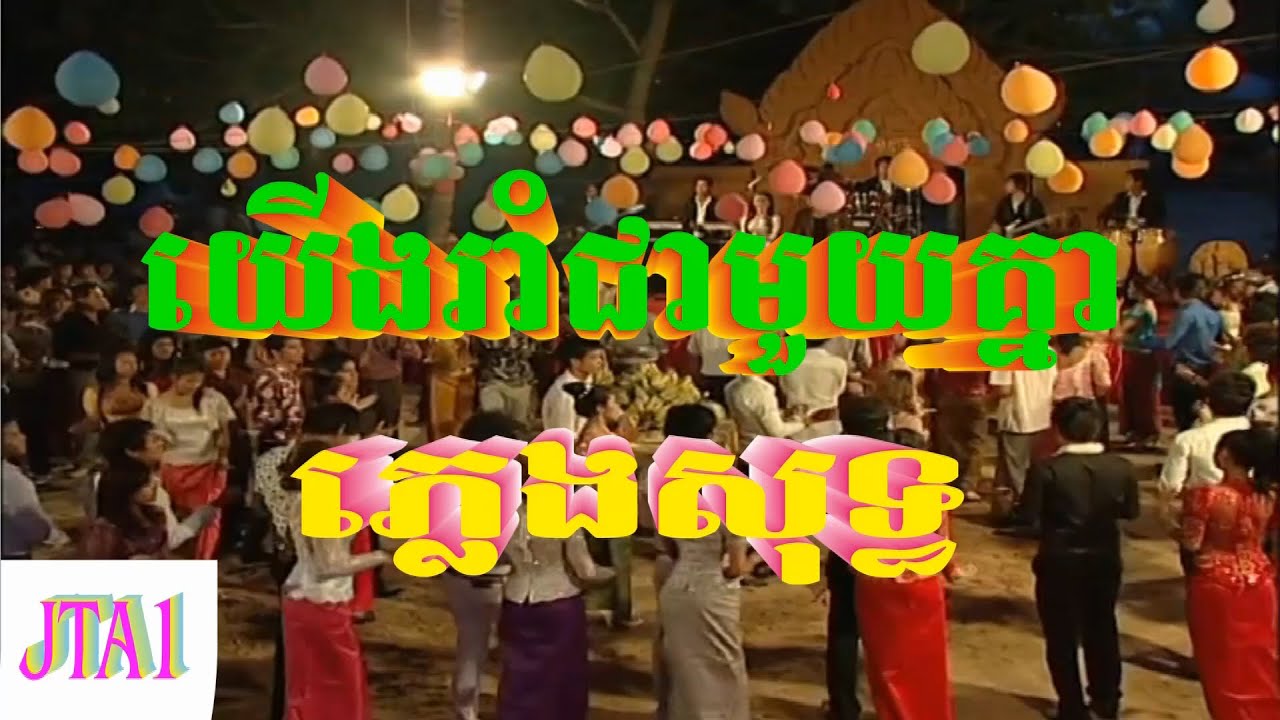 យើងរាំជាមួយគ្នា្ {ភ្លេងសុទ្ធ} {រាំវង់} Yerng Rom Chea Mouy Khnea.JTA1 ...