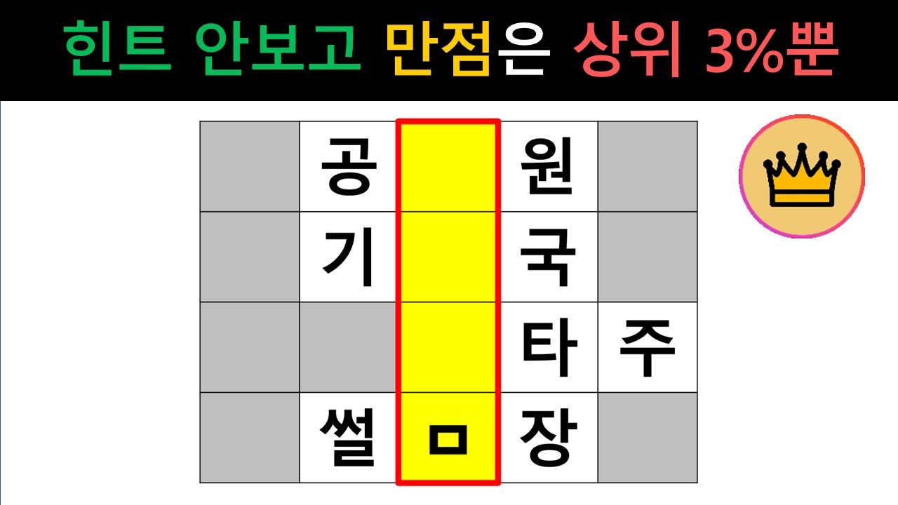단어퀴즈 어휘력 낮으면 절반도 못 맞혀요 당장 해보는 어휘력 테스트 가로 세로 낱말 퀴즈 796 뇌건강 한글 초성 퀴즈 숨은 단어 찾기 퍼즐