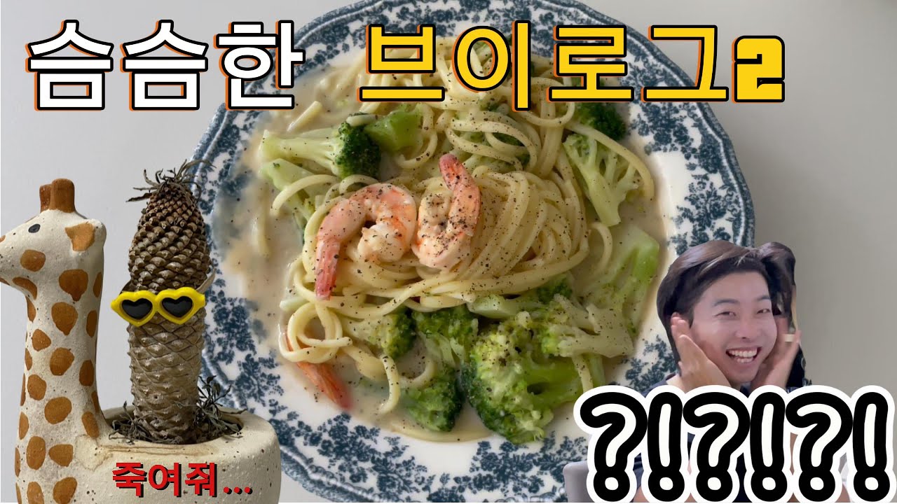 Vlog 파스타 만들기 반찬 정리하며 힐링하는 집순이 일상 그리고 괴마옥 자구 키우기 Youtube