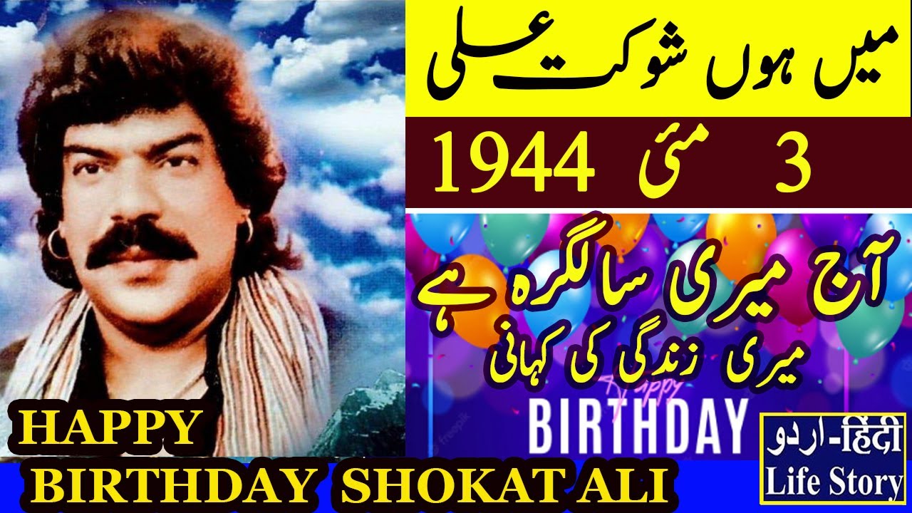 SHOKAT ALI SINGER BIRTHDAY || DO YOU REMEMBER SHOKAT ALI KHAN SINGER ...