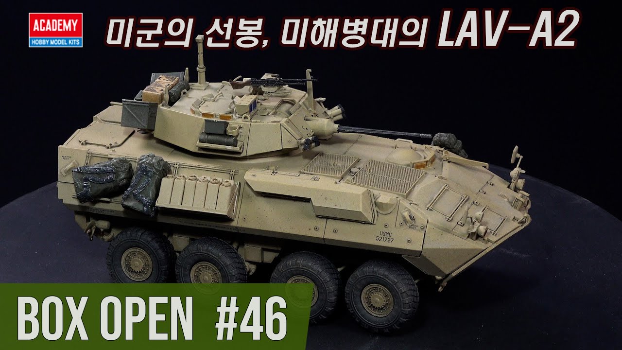 【박스오픈46편】 1/35 아카데미 LAV-A2 - YouTube