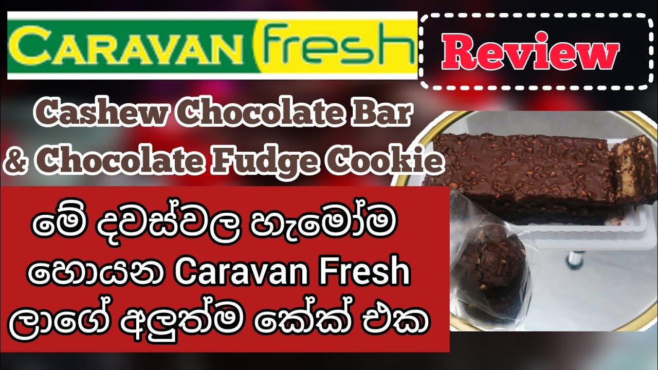 මේ දවස්වල හැමෝම හොයන Caravan Fresh ලාගේ අලුත් කේක් එක. Cashew Chocolate ...