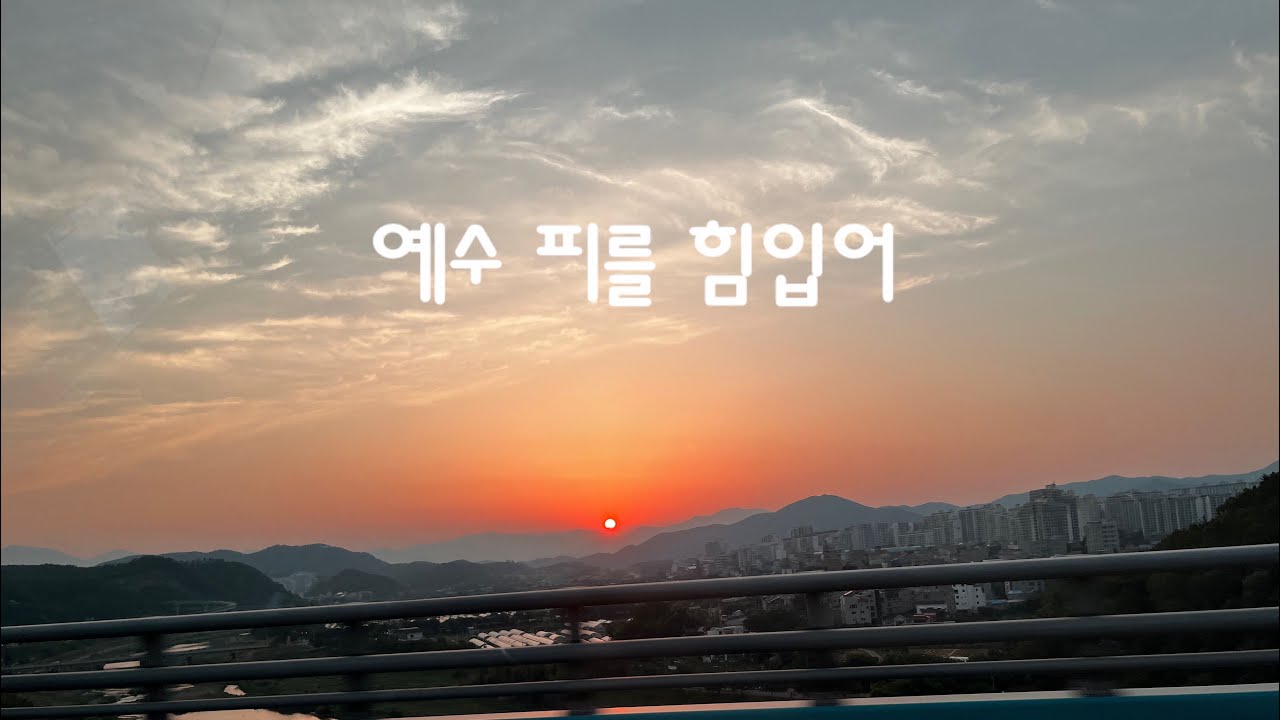 예수 피를 힘입어 주의 보좌로 나아갈 때에 Piano피아노 Youtube