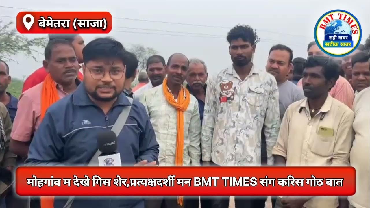 साजा मोहगांव खेत मे दिखिस शेर, bmt times पहुंचीस ग्राउंड जीरो मे, - YouTube