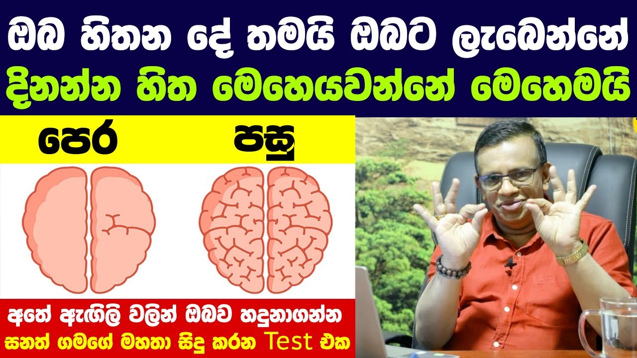 ඔබ හිතනදේ තමයි ඔබට ලැබෙන්නේ, දිනන්න හිත මෙහෙයවන්නේ මෙහෙමයි | Boost Your Brain Function And ...