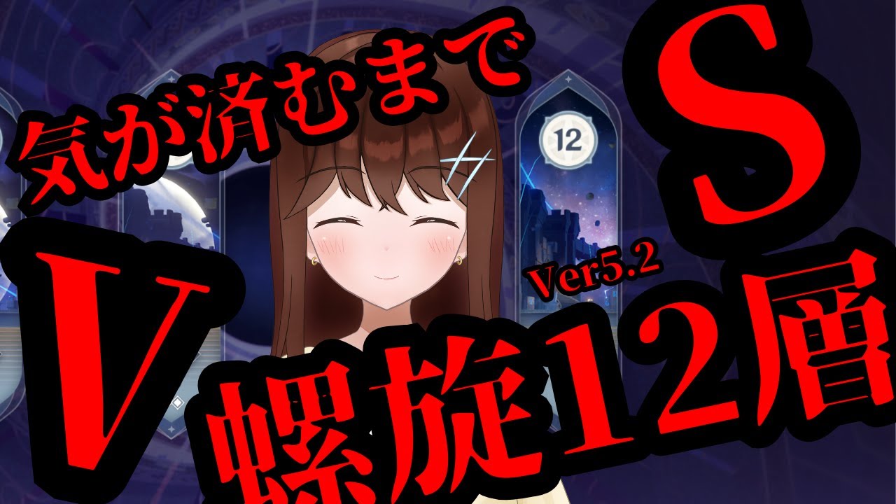 【原神】気が済むまでVS螺旋12層 (Ver5.2前半) 【結比野ゆいる/Vtuber】 - YouTube