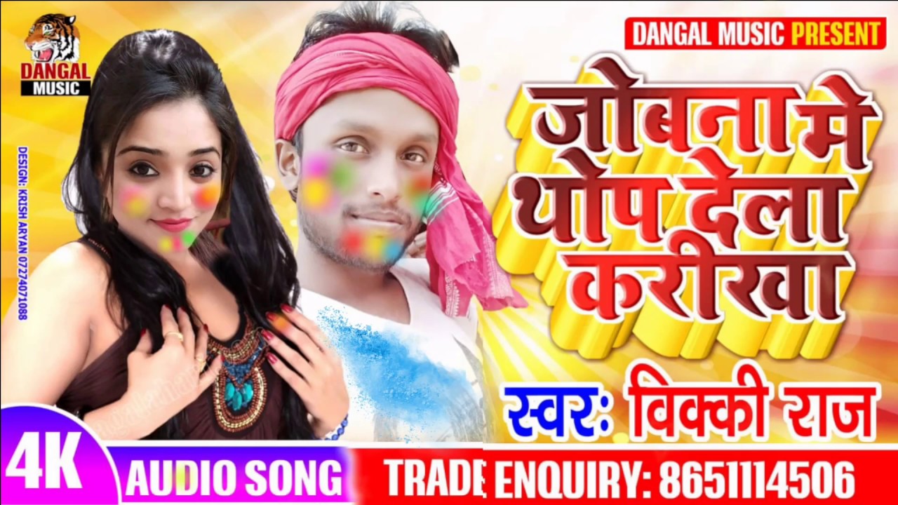 Vicky Raj (2019) Holi Song -जोबना में थोप देला करीखा - Jobna Me Thop ...