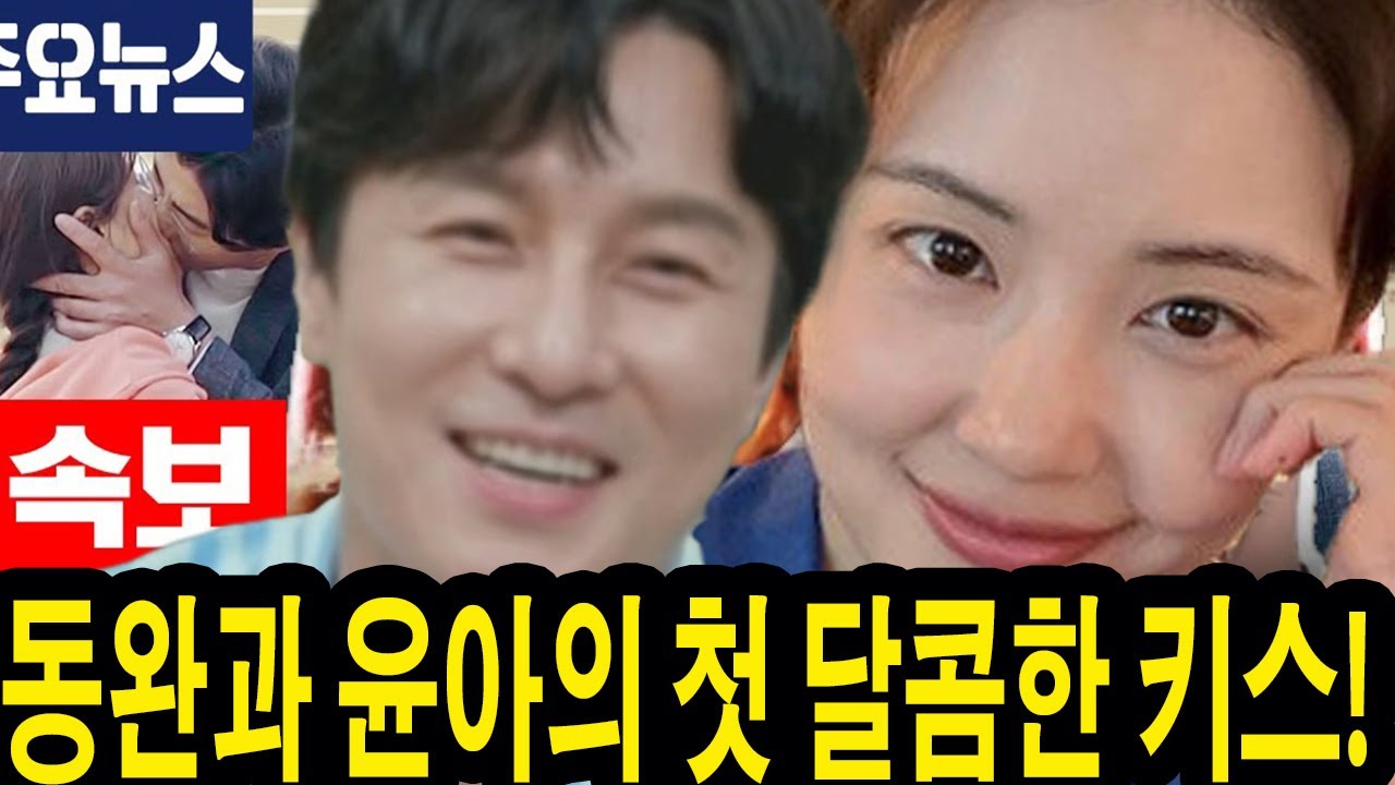동완과 윤아의 첫 달콤한 키스 촬영장을 뜨겁게 달군 키스와 갑작스러운 프러포즈 윤아 나랑 결혼해 줄래에 눈물 터뜨린 윤아 Youtube