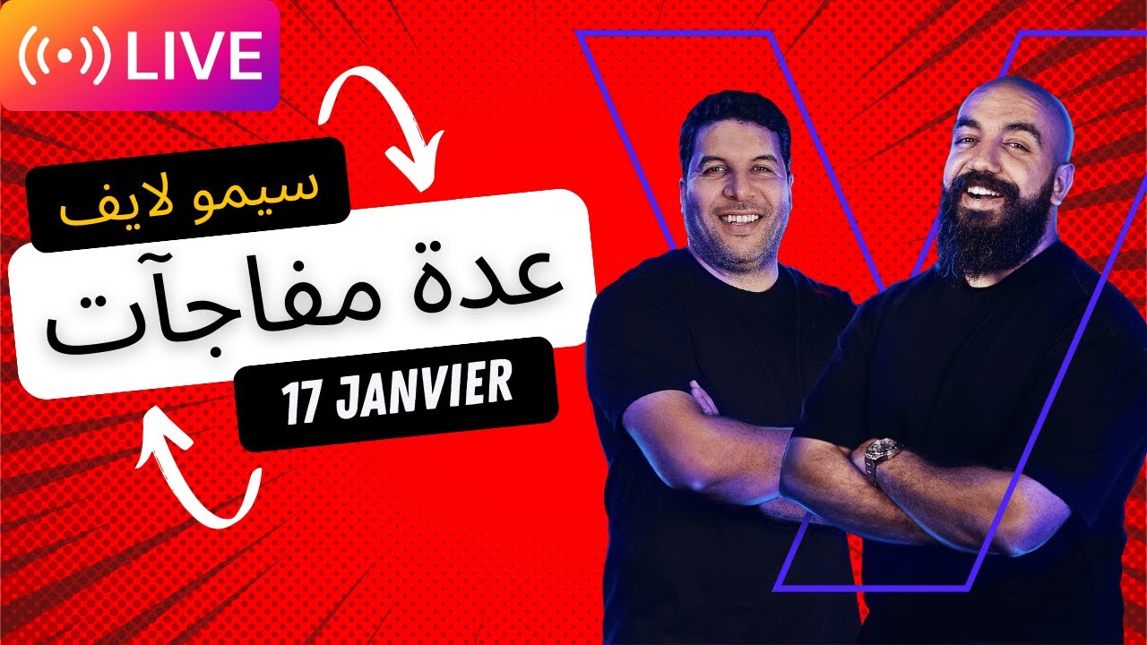 SIMOLIFE LIVE/كل ما يخص JANVIER 17🔥🔥عدة مفاجآت/#التجارةالالكترونية ...
