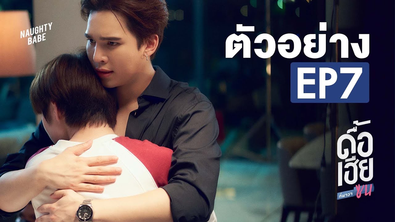 ตัวอย่าง ดื้อเฮียก็หาว่าซน Naughty Babe Series Ep 7 Youtube
