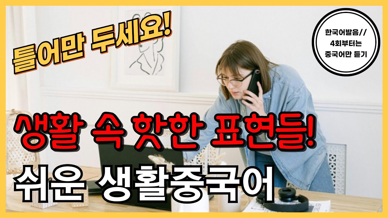 생활속 핫한 표현들 기초생활중국어30문장93탄 틀어만두세요 한국어발음4회차부터 중국어만 연속듣기 생활중국어회화 실용