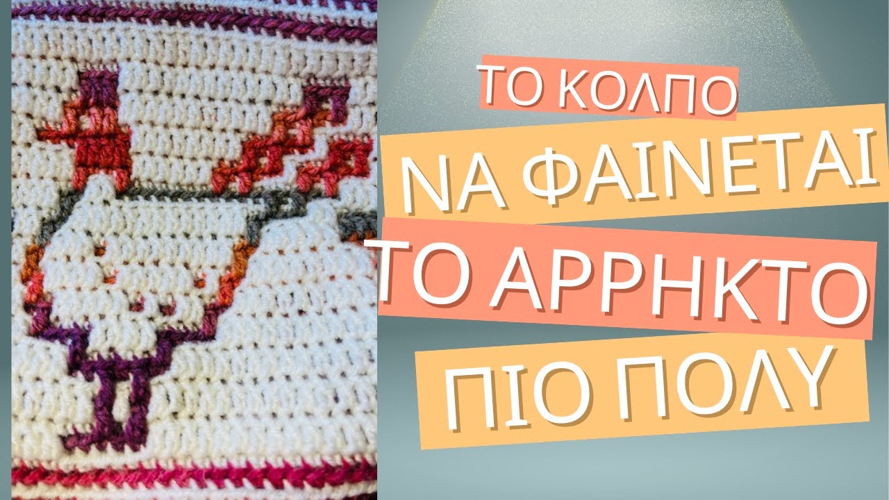 ΤΟ ΚΟΛΠΟ ΝΑ ΦΑΙΝΕΤΑΙ ΤΟ ΑΡΡΗΚΤΟ ΠΙΟ ΠΟΛΥ ΣΤΟ ΜΩΣΑΪΚΟ ΒΕΛΟΝΑΚΙ - YouTube