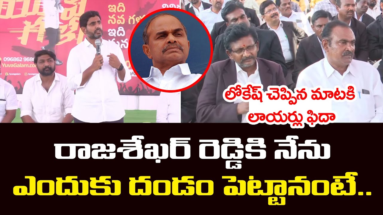 రాజశేఖర్ రెడ్డికి ఎందుకు దండం పెట్టానంటే | Nara Lokesh about YS ...