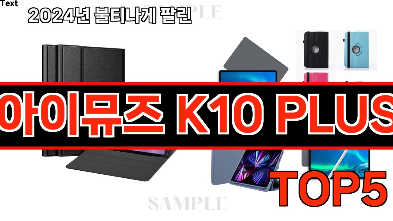 2024년 현재 가장 많이 팔린 아이뮤즈 k10 plus TOP5 고민말고 이거 사세요 - YouTube