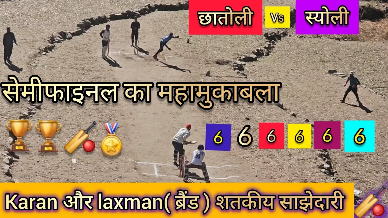 Semifinal का मुकाबला | karan और laxman (ब्रैंड ) ने की छक्को की बरसात | दोनों की बीच शतकीय ...