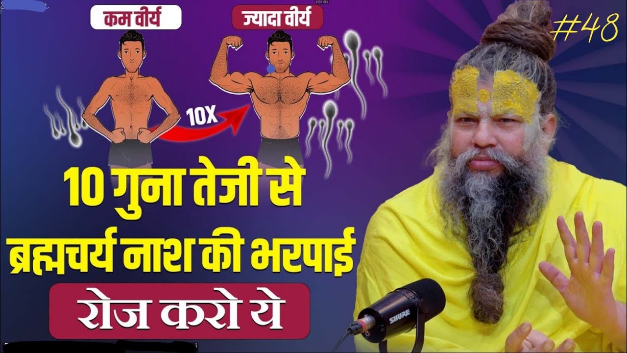 10 गुना तेजी से ब्रह्मचर्य नाश की भरपाई | वीर्यवान और ऊर्जावान बन जाओगे ...
