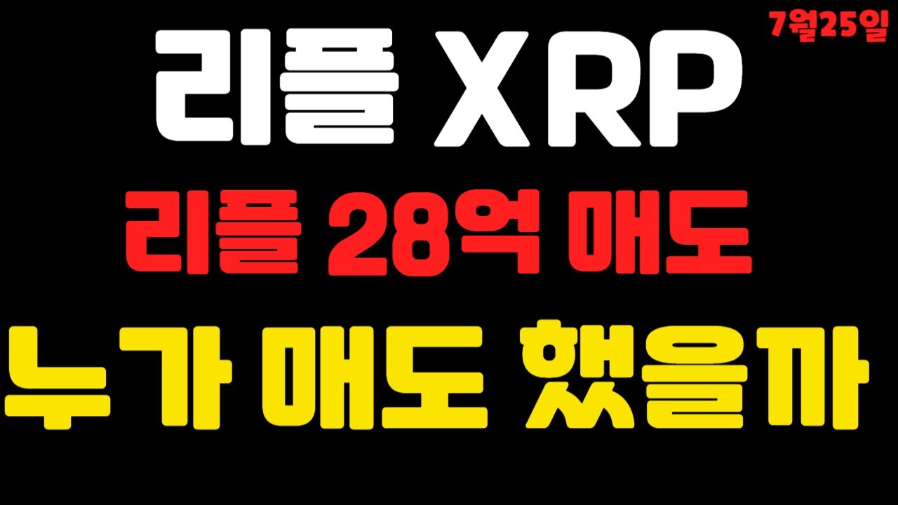 리플코인 리플 28억매도 누가 매도했을까 불독코인비트코인리플이더리움도지코인코인단타 Youtube