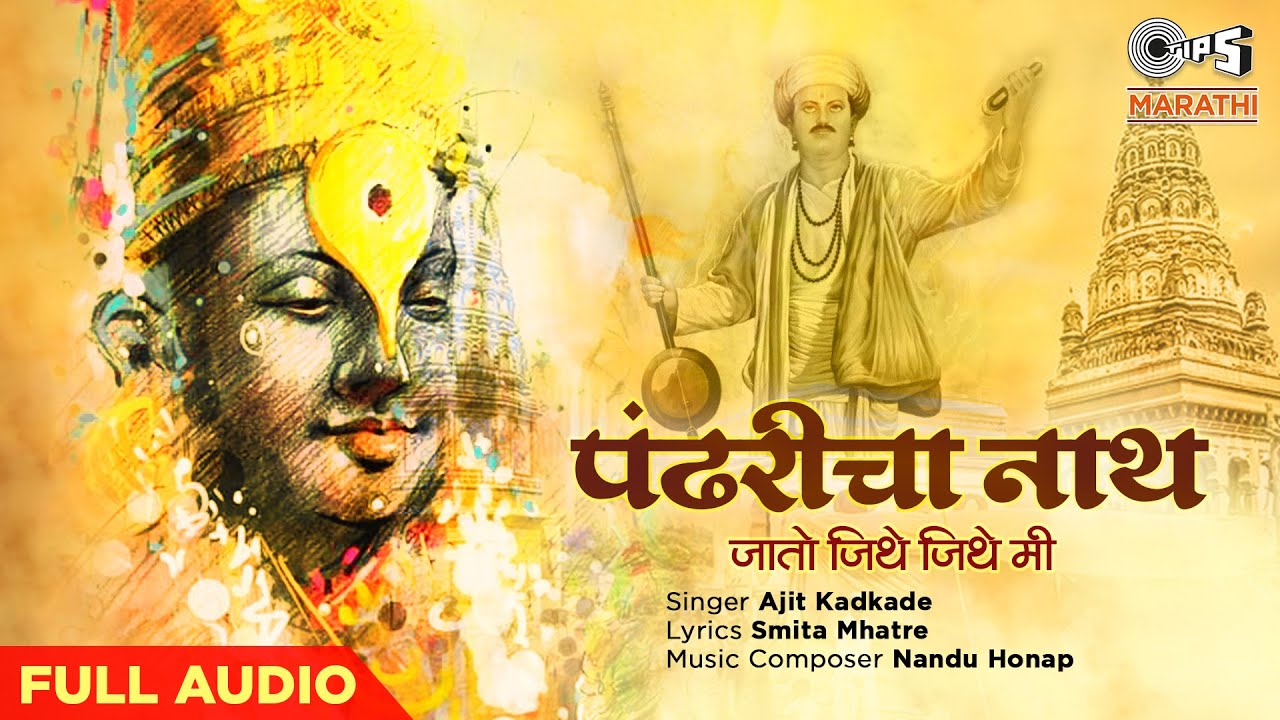 Jato Jithe Jithe Mi | पंढरीचा नाथ | जातो जिथे जिथे मी | Ajit Kadkade | Vitthal Songs Marathi ...