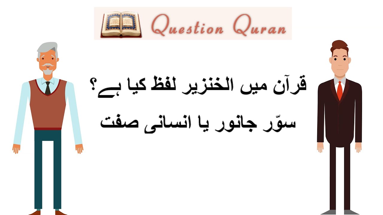 Khinzeer word in Quran? Pig Animal or Human Attribute قرآن میں الخنزیر ...