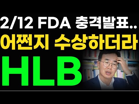 HLB 1분전 FDA충격발표.. 어쩐지 수상하더라 #HLB #HLB주가 #HLB제약 - YouTube