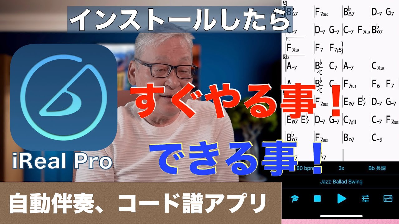 iReal Pro−1/すぐやること／出来ること／音楽伴奏アプリ - YouTube