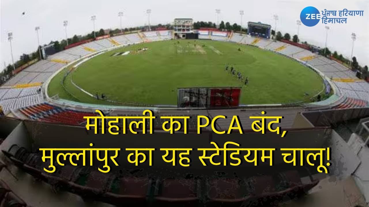 Mohali New Cricket Stadium: अब मोहाली के PCA में नहीं होगा कोई ...