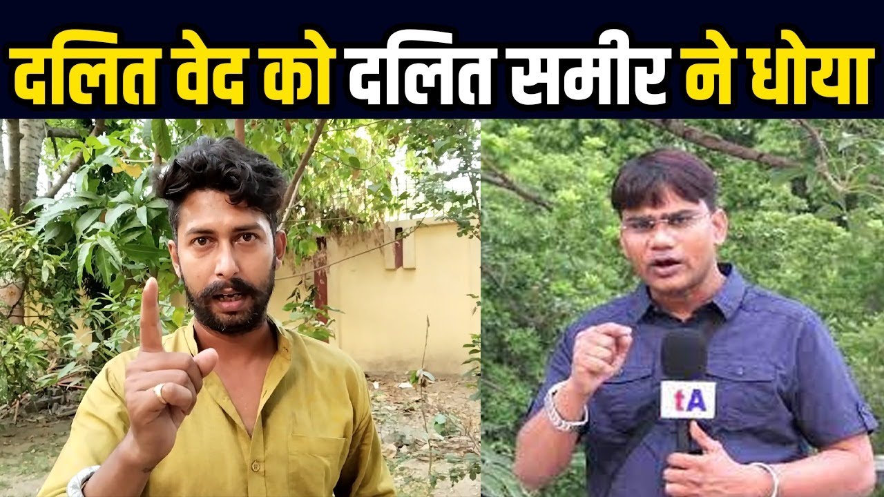 दलित Ved Prakash को दलित Sameer Chaudhary ने धोया Bold Bihari Youtube