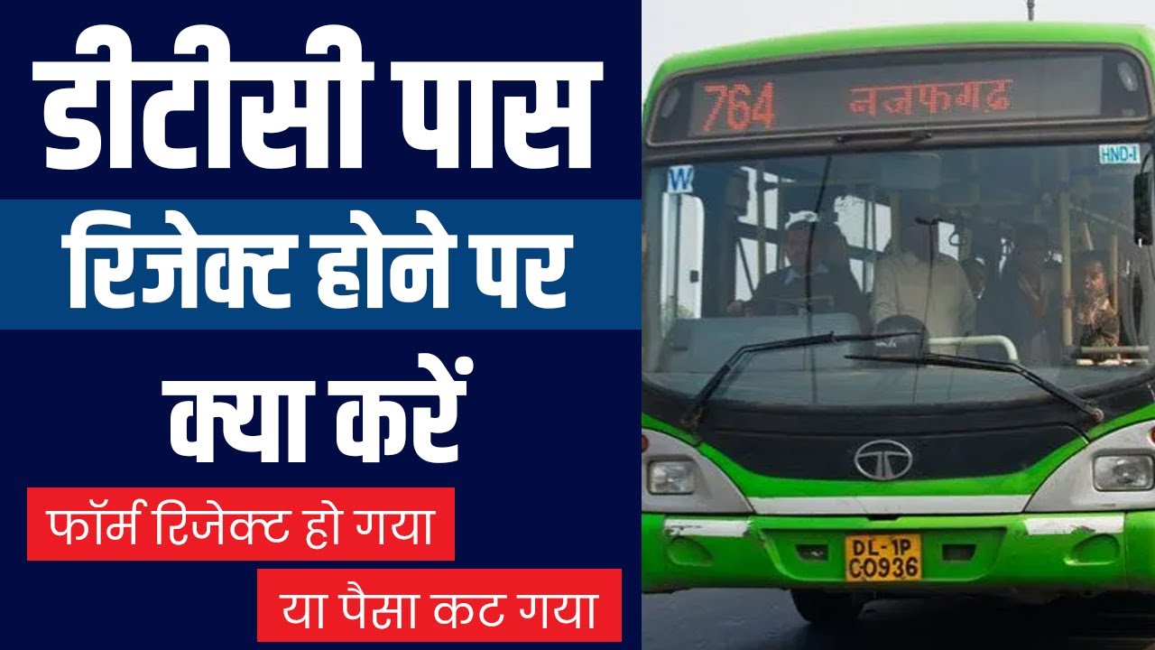 DTC Pass Reject Hone Par Kya Kare | DTC Form Reject | DTC Pass Money ...
