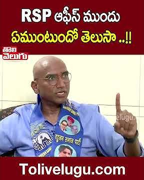 RSP ఆఫీస్ ముందు ఏముంటుందో తెలుసా | #RSP | Tolivelugu TV - YouTube