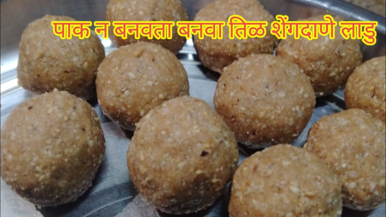 पाक बनवायचं टेन्शन न घेता बनवा तिळ शेंगदाणे लाडू | तिळाचे लाडू| tilache ...