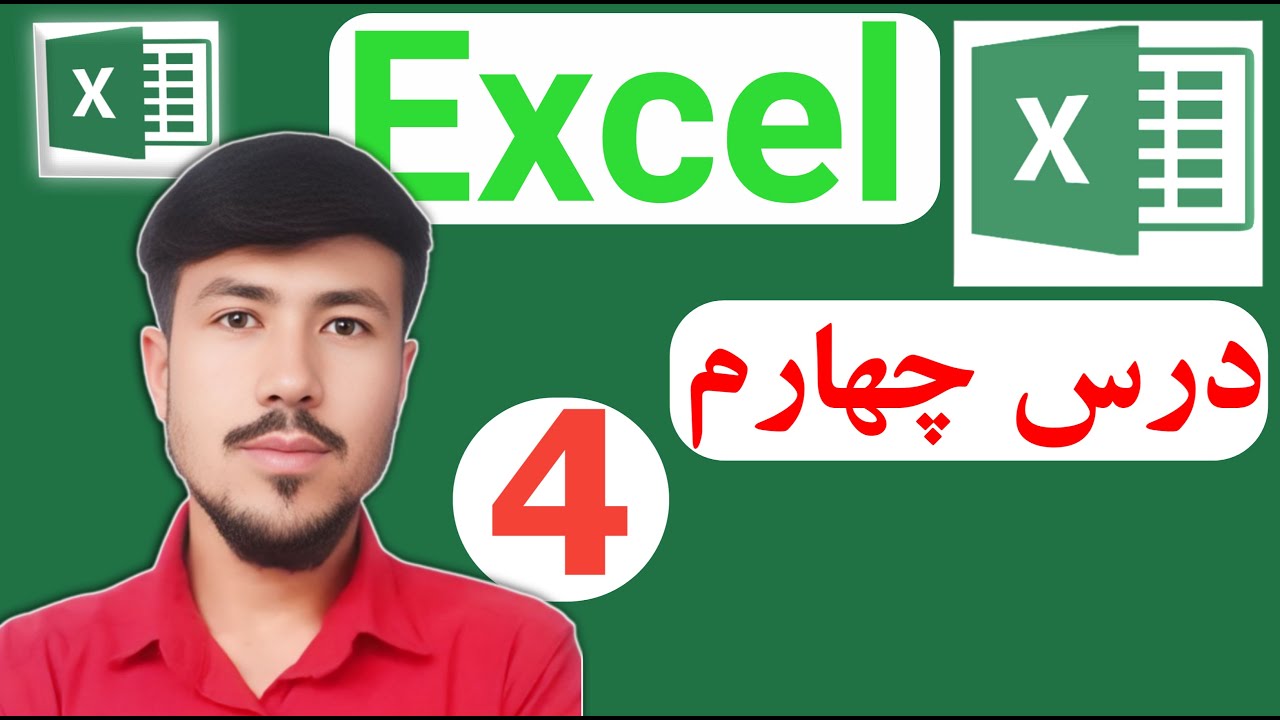 آموزش اکسل از صفر تا صد به شکل کاربردی، پیشرفته و حرفه ای در زمینه
